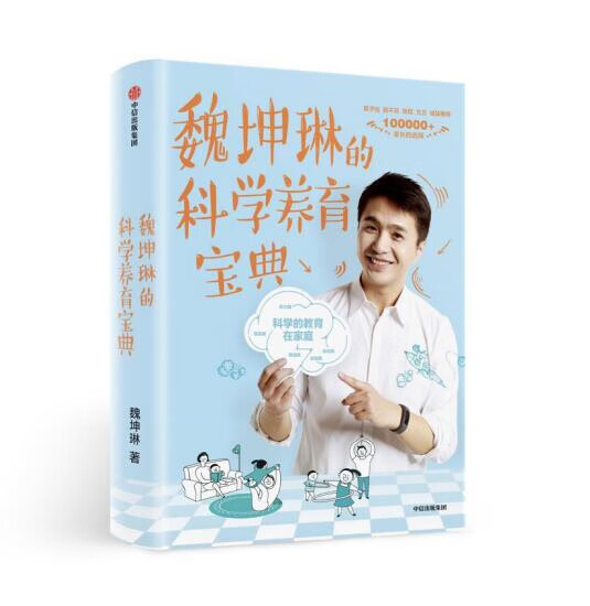 魏坤琳的科学养育宝典