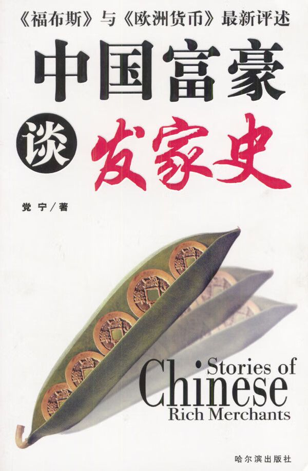 中国富豪谈发家史 党宁 著【书】
