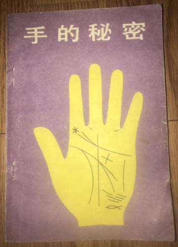 88年原版旧书 手的秘密/衣铭/国防大学出版社