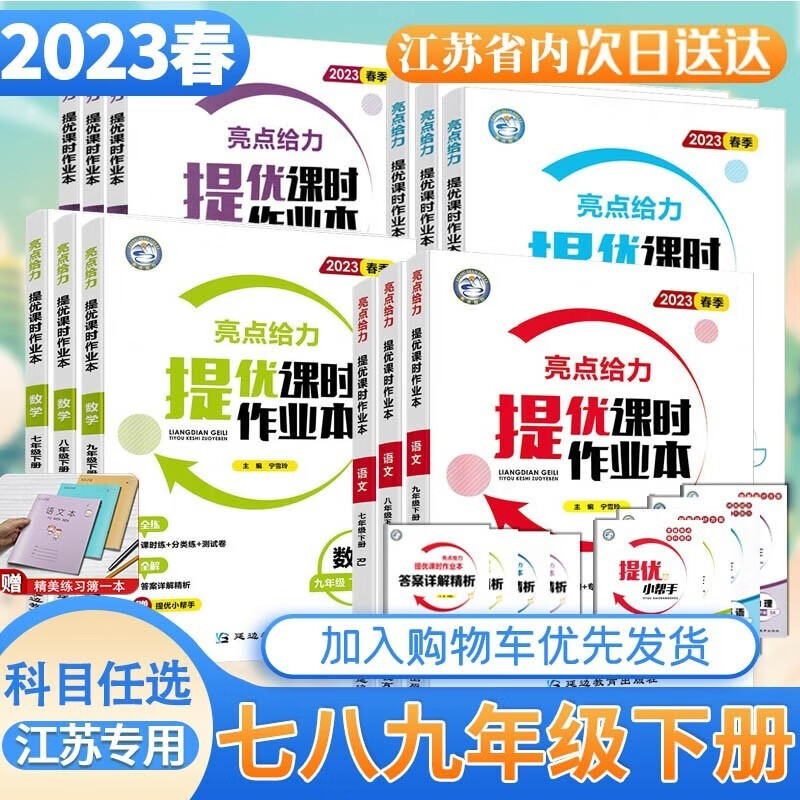 2023秋版亮点给力提优课时作业本七八九年级上册下册语文数学英语物理人教版 苏科版 初一二下课时同步精印版 (苏科版)数学 九年级下