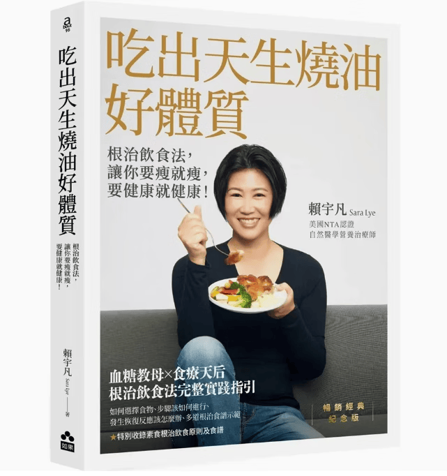 台版 吃出天生烧油好体质 如果出版 赖宇凡 让身体烧油不烧糖就能平衡血糖提高代谢排除毒素医疗保健书籍 红色
