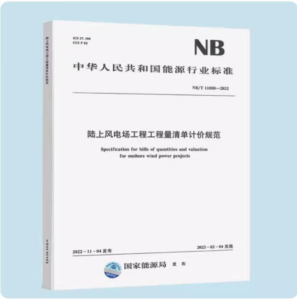 NB/T 11000-2022 陆上风电场工程工程量清单计价规范