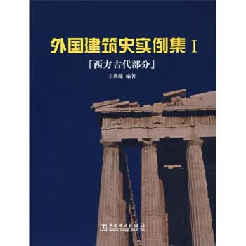 外国建筑史实例集1 王英健 著