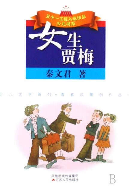 女生贾梅 （特）