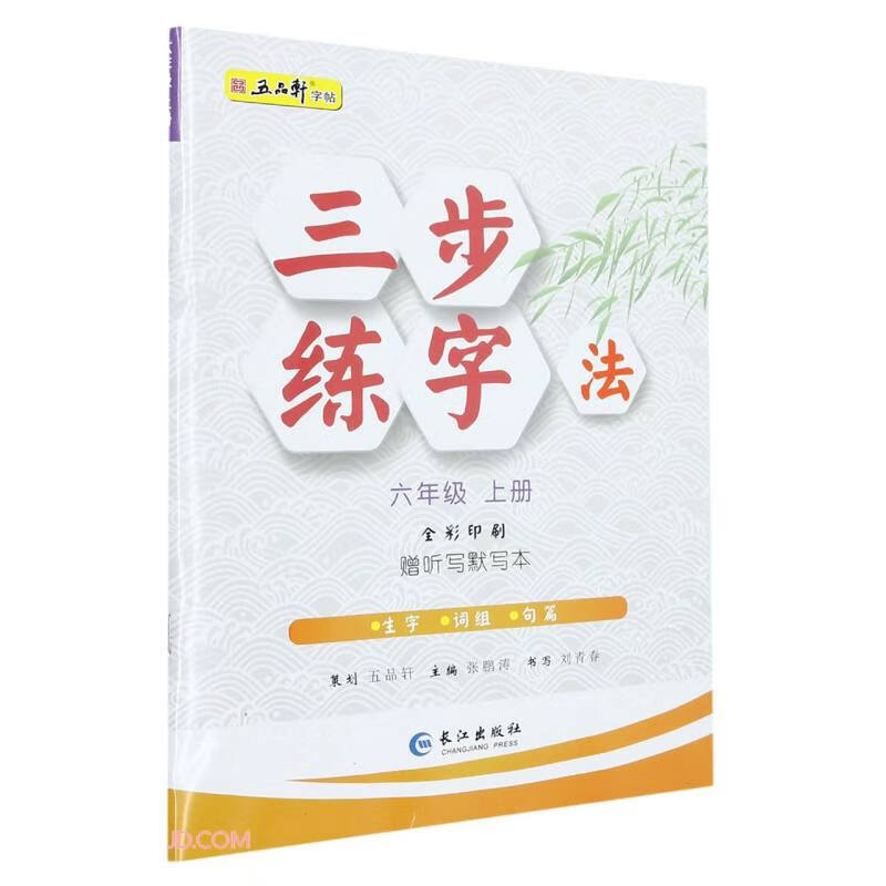 三步练字法(附听写默写本6上全彩印刷)