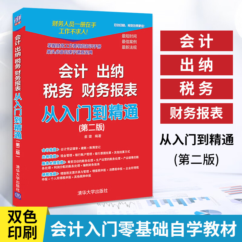 2023年会计出纳税务财务报表从入门到精通第二版 会计零基础入门自学实操书 会计学财务报表分析大全书籍企业出纳实务做账理论教材