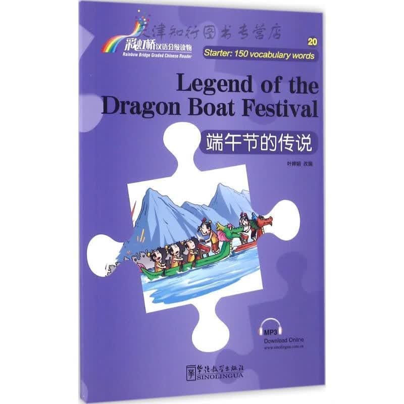 彩虹桥 汉语分级读物端午节的传说（入门级：150词）
