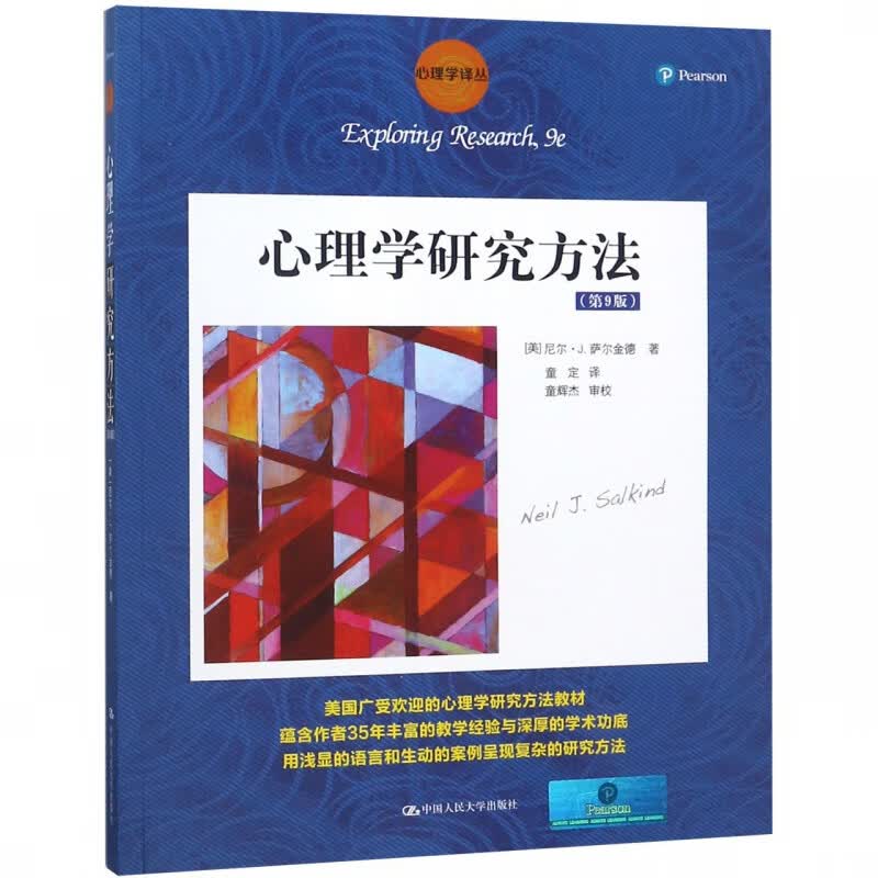 心理学研究方法(第9版)/心理学译丛