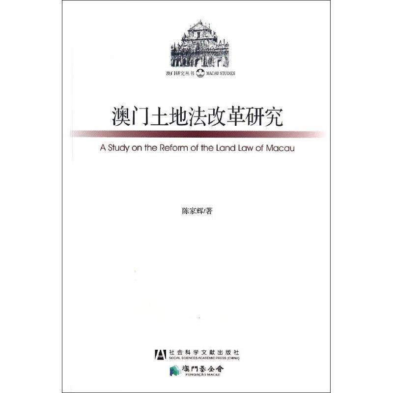 澳门土地法改革研究