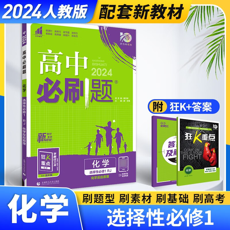【高二选修】2024新教材高中必刷题语文数学英语物理化学生物选修第一册全国人教版 高二上册必修1狂k重点高中同步练习册 化学选择性必修一1/选修一 化学反应原理 RJ