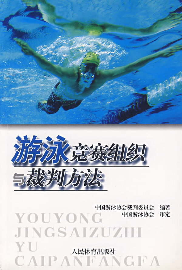 游泳竞赛组织与裁判方法中国旅游协会裁判委员 9787500927846【，放心购买】