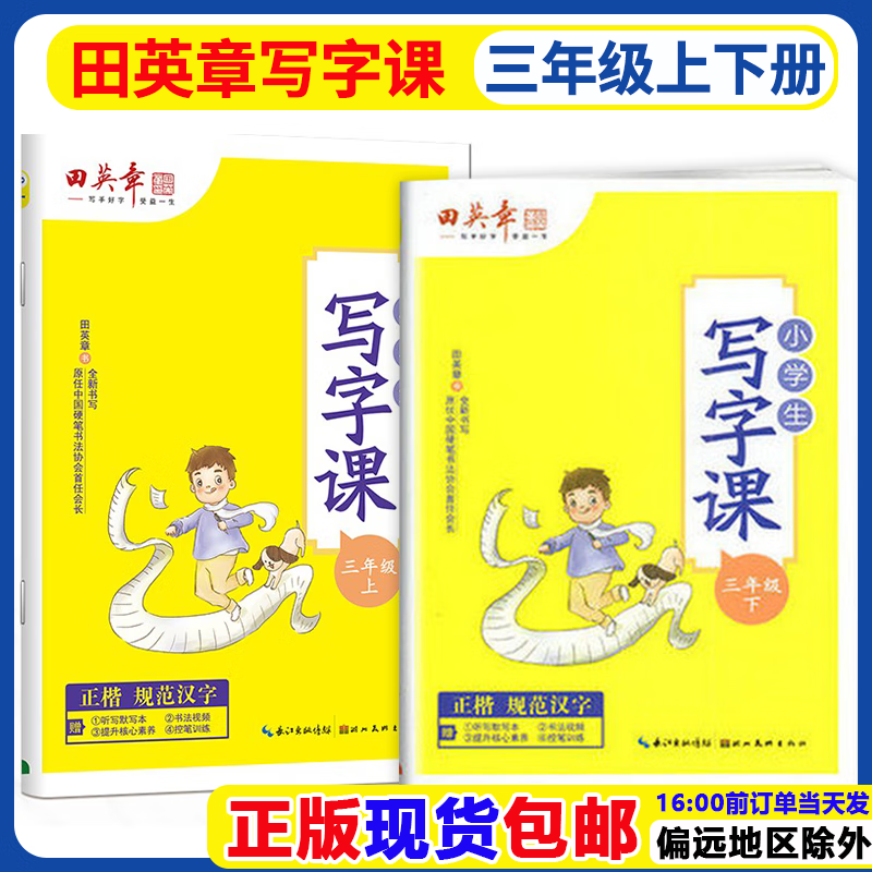 年级自选田英章写字课小学生初中生一二三四五六七八年级上册下册语文字帖部编人教版12345678上同步练字帖初一初二写字课课练正楷书硬笔书法 三年级(上册+下册)