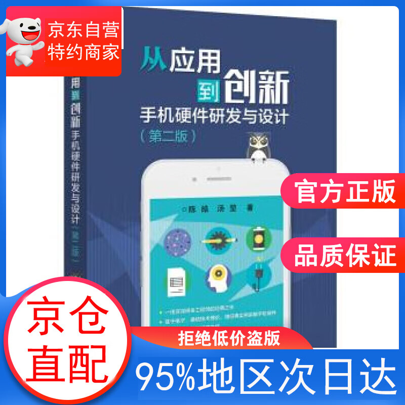 从应用到创新:手机硬件研发与设计 陈皓 著 电子工业出版社