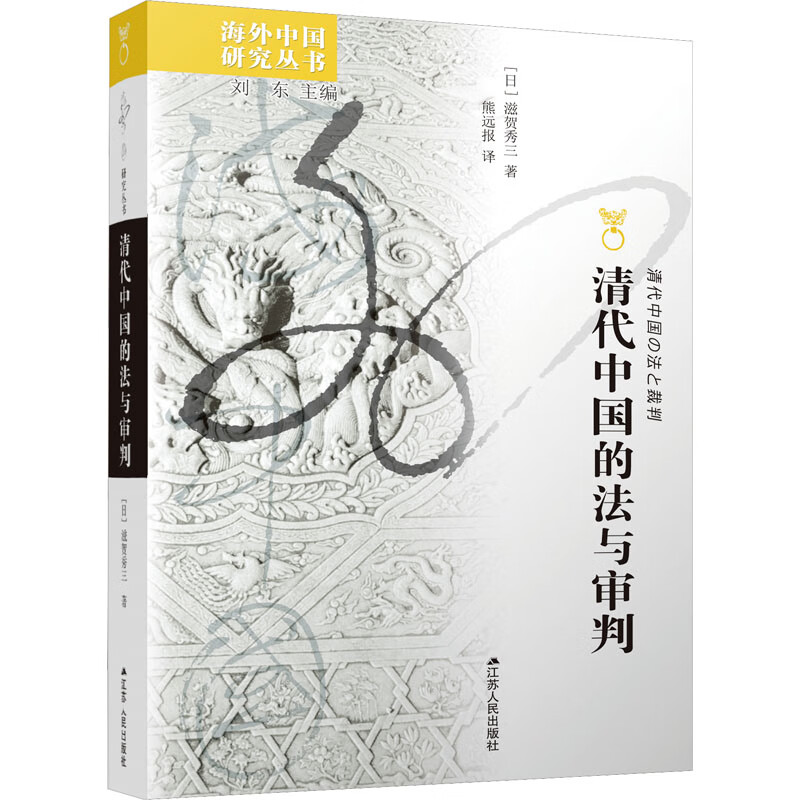 清代中国的法与审判