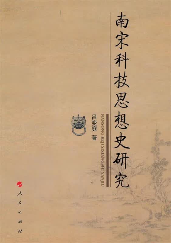 南宋科技思想史研究 吕变庭 人民出版社