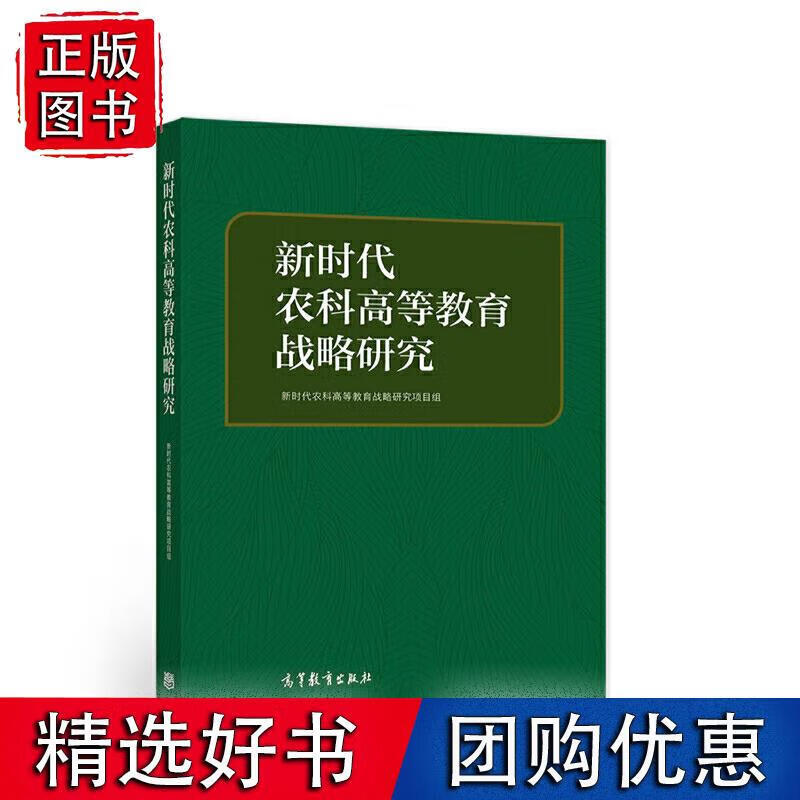 新时代农科高等教育战略研究