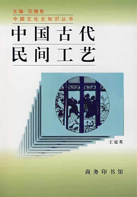 中国古代民间工艺【，放心购买】