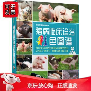 猪病临床诊治彩色图谱谷风柱, 马玉华, 王志远科技 农业林业 动物医学9787111492610机械