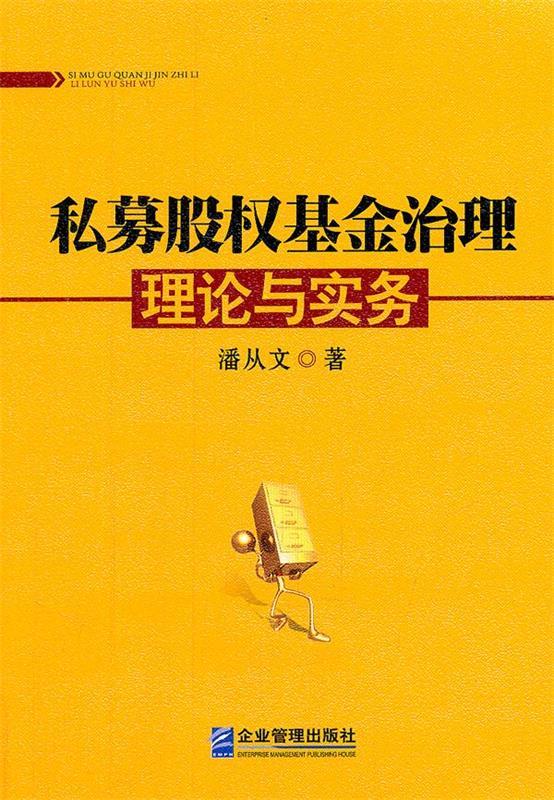 私募股权基金治理理论与实务