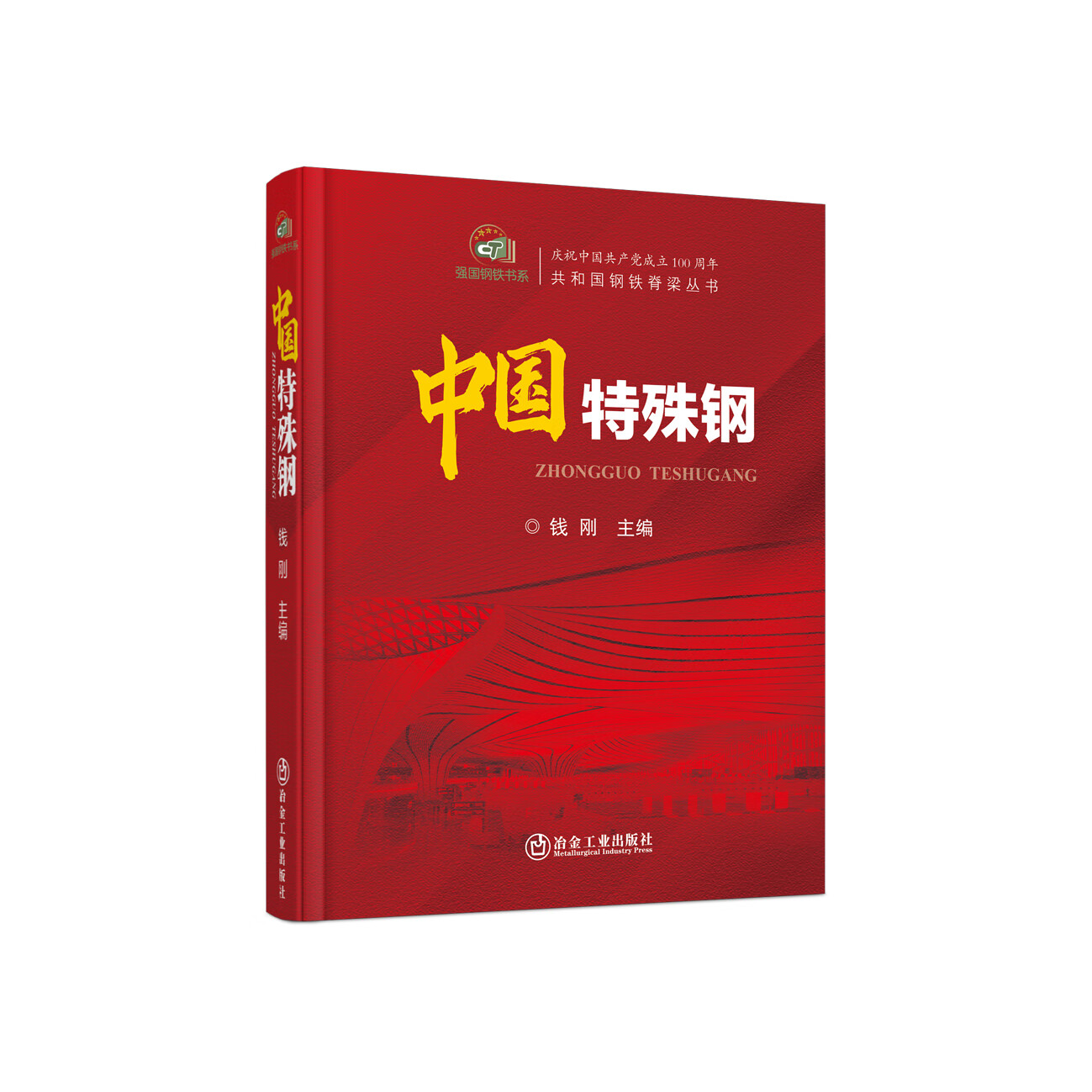 中国特殊钢/ 钱刚