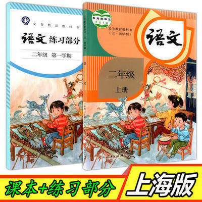 2023上海小学教材书语文数学英语书课本二年级上册学期沪教版 语文书+练习册 二年级上