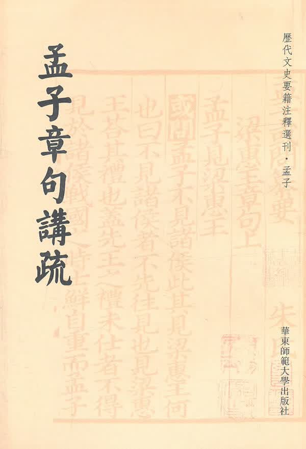 【书】孟子章句讲疏