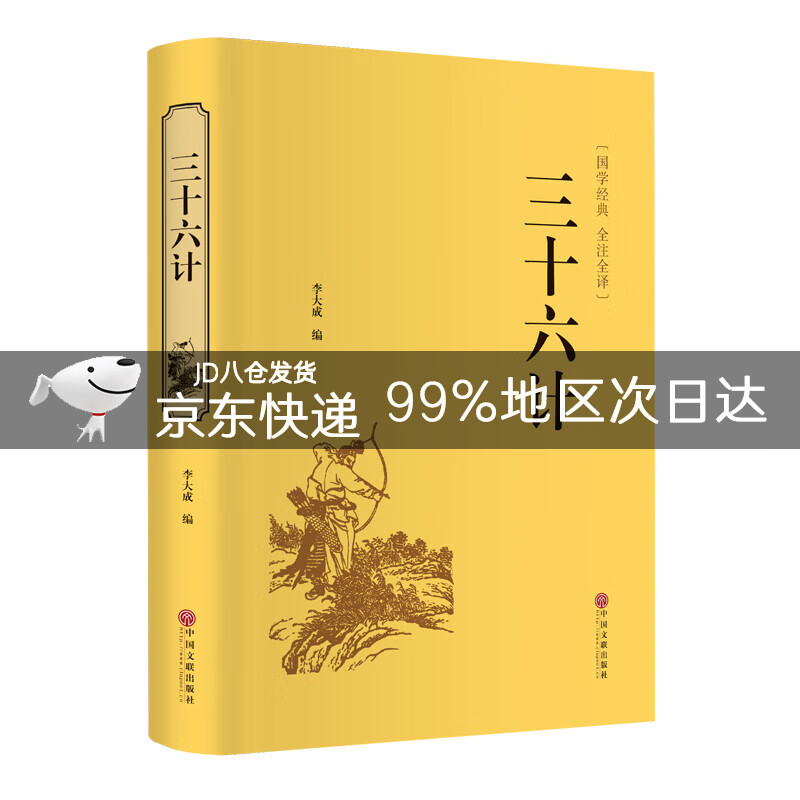 三十六计（精装全注全译版）