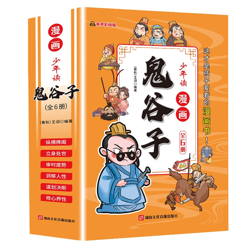 漫画少年读鬼谷子（全6册）有声彩绘版