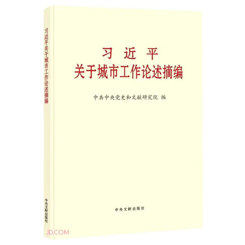 习近平关于城市工作论述摘编