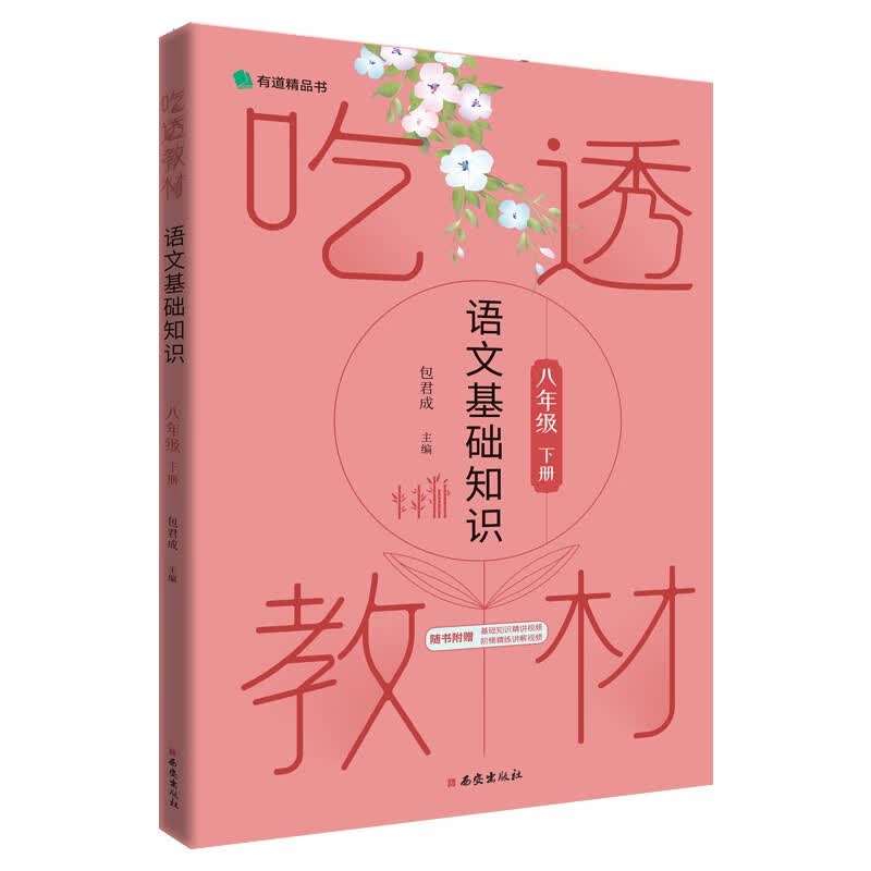 吃透教材 语文基础知识 八年级下册 包君成包子老师