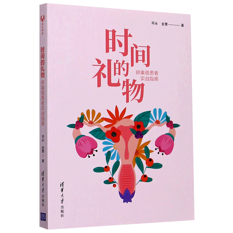 时间的礼物(卵巢癌患者实战指南)