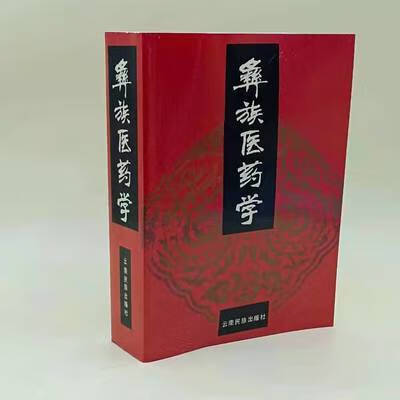 中国医药卫生民族医学:彝族医药学:关祥祖:云南民族出版社 彝族医药学