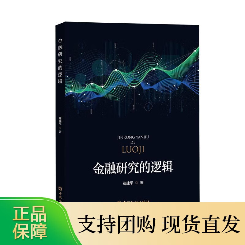 金融研究的逻辑