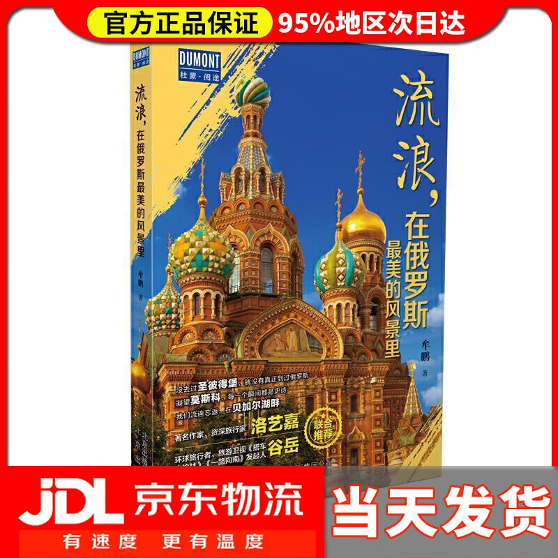 流浪，在俄罗斯美的风景里 牟鹏 著