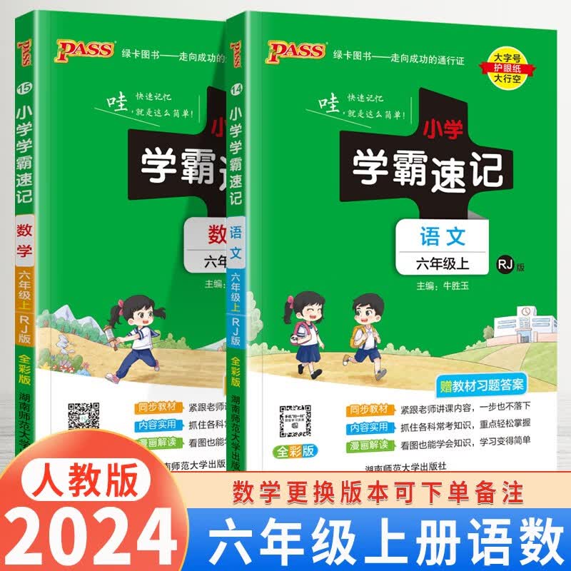 【自选】2024版学霸速记六年级上下册语文数学英语人教北师版pass绿卡小学6年级同步辅导知识点工具书 六年级上册语文数学