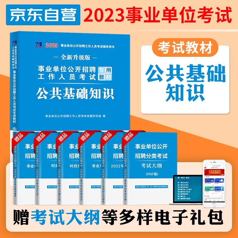 【单本包邮】2023事业单位事业编招聘考试用书 公共基础知识 教材 可搭历年真题预测试卷贵州江西四川安徽河南河北广东浙江