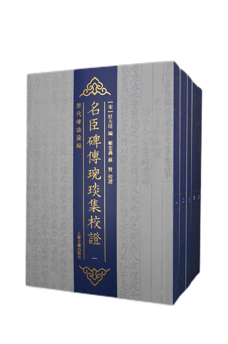 名臣碑传琬琰集校证(全五册)杜大珪传记9787573201638 历史人物列传中国宋代普通大众