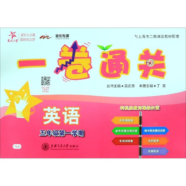 现货 英语(5年级第1学期与上海市二期课改教材配套)/一卷通关