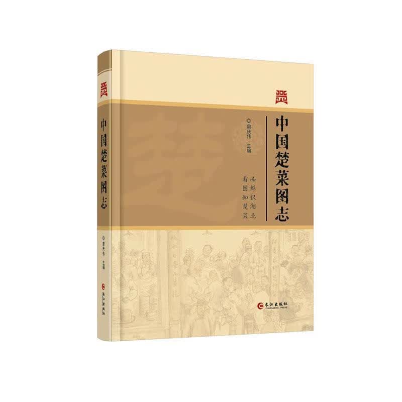 中国楚菜图志曾庆伟 书图书书籍