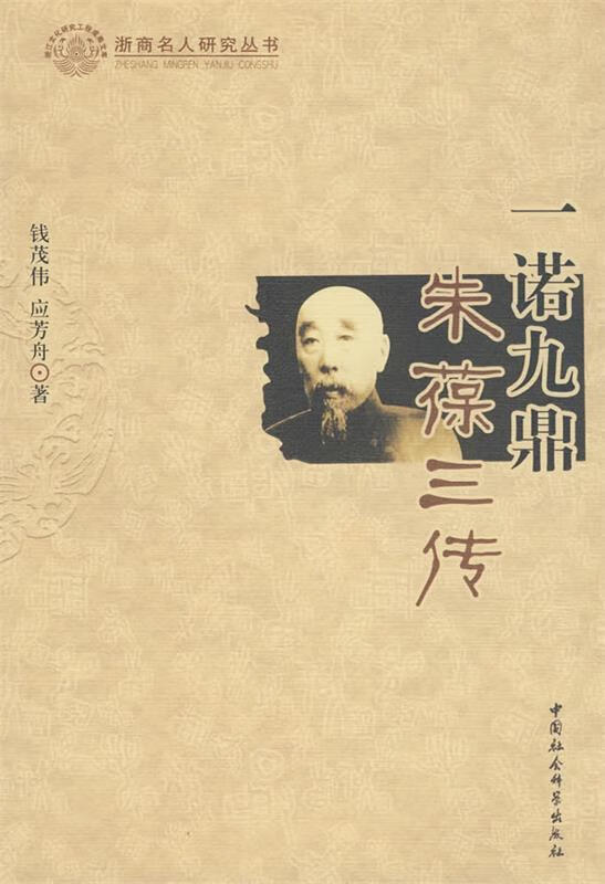 一诺九鼎:朱葆三传
