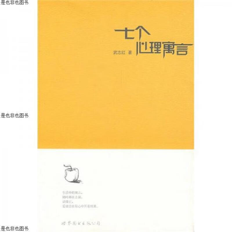 七个心理寓言：武志红的心理沫沫茶