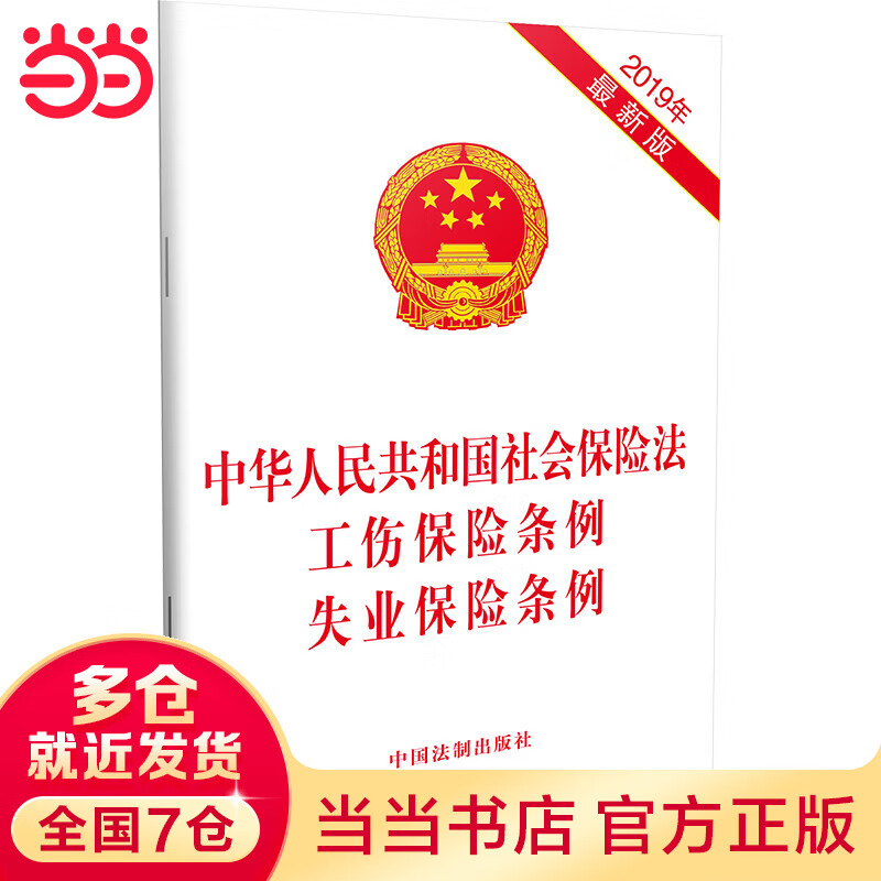 中华人民共和国社会保险法 工伤保险条例 失业保险条例(2019年版)