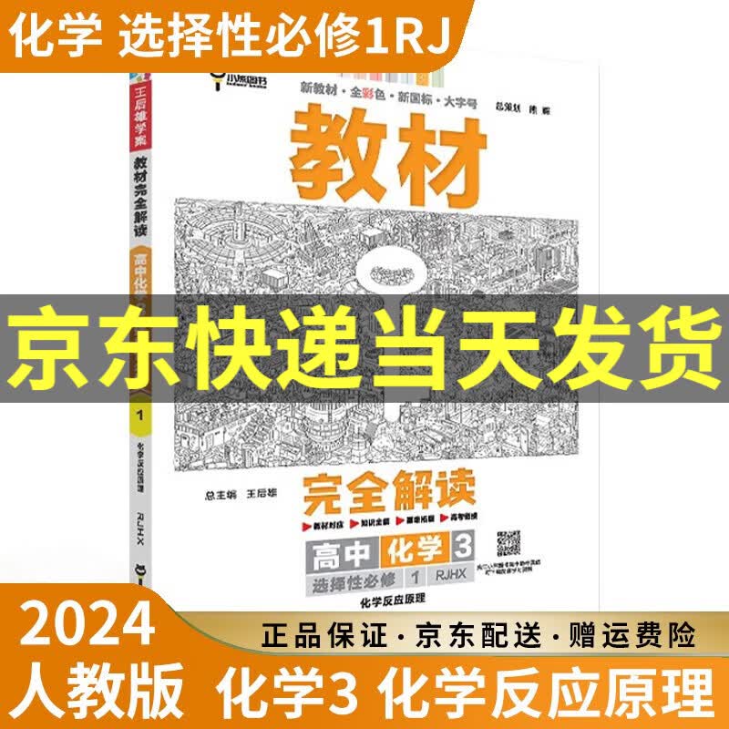 【高二上册】2024新王后雄教材完全解读高二上选择性必修一选修一语文数学英语物理化学生物政治历史地理人教版新高考新教材课本同步教辅书高中： 化学3选择性必修一1人教RJ