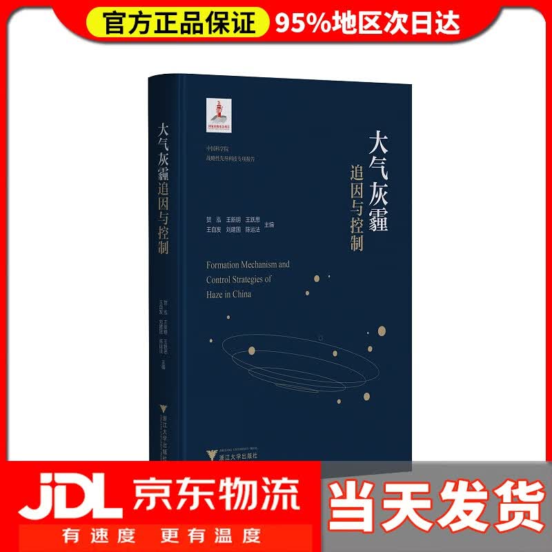 大气灰霾追因与控制 贺泓