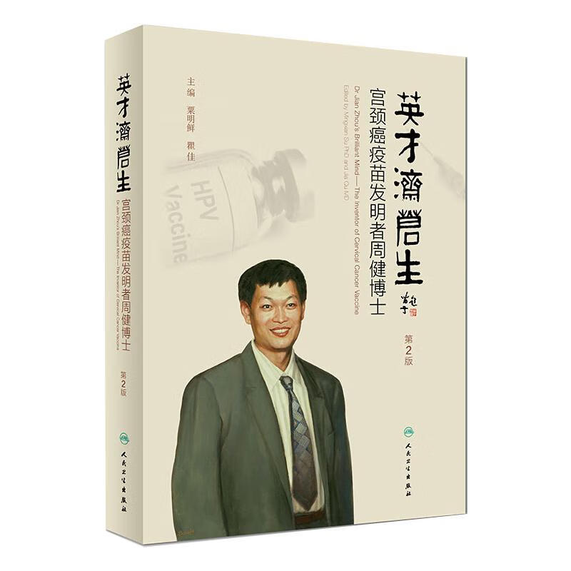 英才济苍生 宫颈癌疫苗发明者周健博士 第2版 粟明鲜,瞿佳 编 书籍