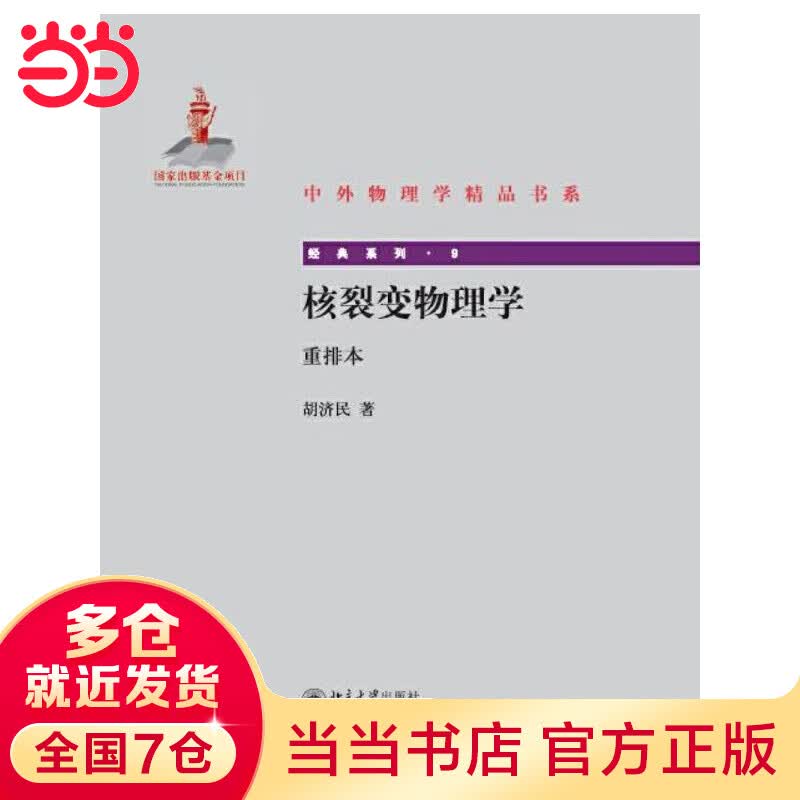 核裂变物理学(重排本) 中外物理学精品书系