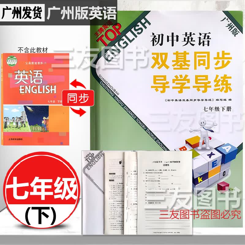 广州版初中英语双基同步导学导练7七年级下册沪教牛津版试卷真题