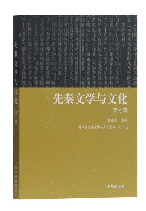 先秦文学与文化(第七辑)