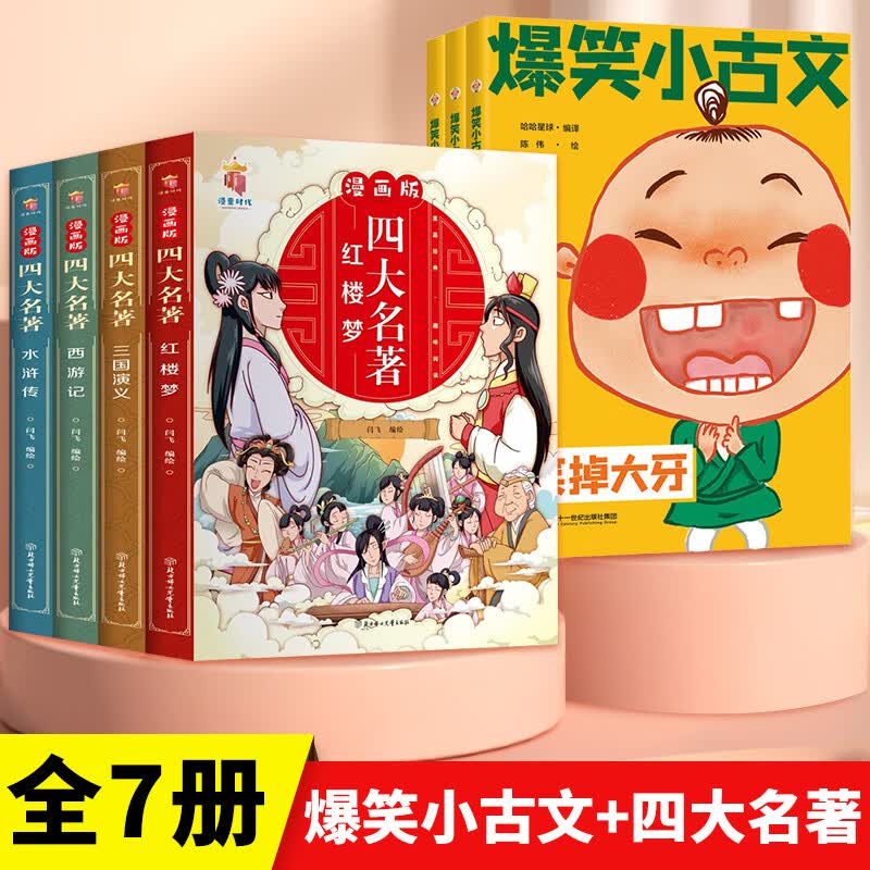 斗半匠爆笑小古文3册哭笑不得笑破肚皮笑掉大牙小学生一读就懂走进背笑读100篇小学每日一篇漫画分级阅读一年 【全7册】爆笑小古文+四大名著