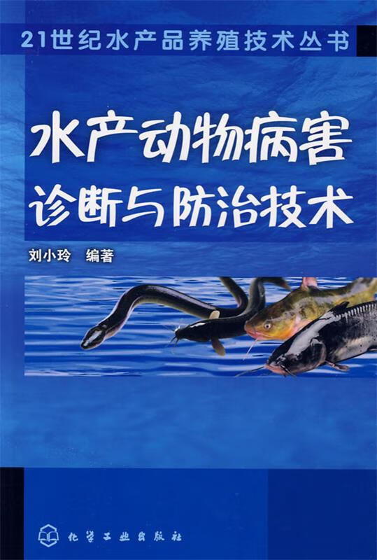 21世纪水产品养殖技术丛书:水产动物病害诊断与防治技术